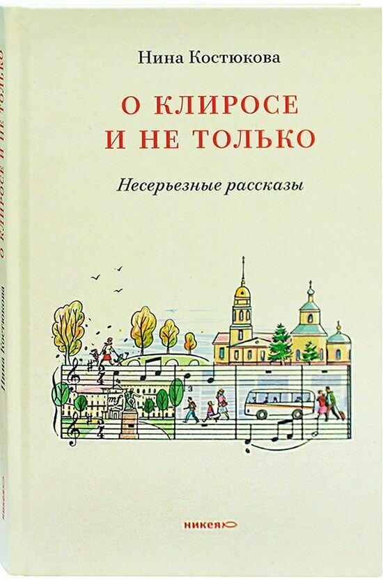 О клиросе и не только. Несерьезные рассказы. Костюкова Нина. Никея, Москва