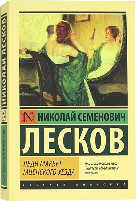 Леди Макбет Мценского уезда. Лесков Николай Семенович. АСТ, Москва