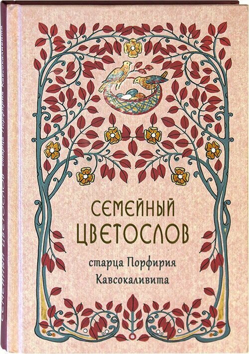 Семейный цветослов старца Порфирия Кавсокаливита. Порфирий Кавсокаливит, старец. Синтагма, Москва