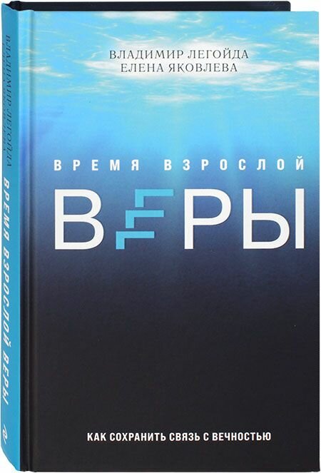 Время взрослой веры. Как сохранить связь с вечностью