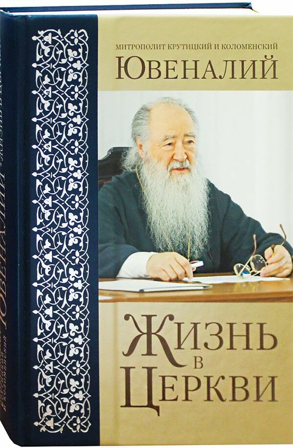 Жизнь в церкви. Митрополит Крутицкий и Коломенский Ювеналий. Ювеналий (Поярков), митрополит. Сретенский монастырь, Москва