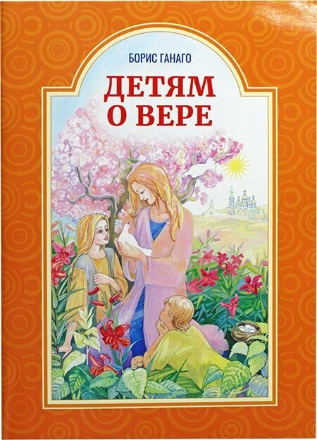 Детям о вере. Рассказы для детей. Ганаго Борис. Братство в честь Святого Архистратига Михаила, Минск