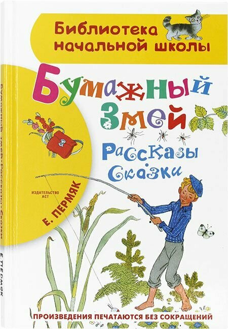 Бумажный змей. Рассказы. Сказки. АСТ, Москва