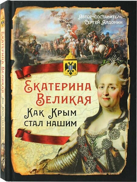 Екатерина Великая. Как Крым стал нашим. Родина, Москва