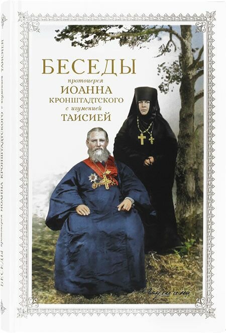 Беседы протоиерея Иоанна Кронштадтского с игуменией Таисией. Сретенский монастырь, Москва