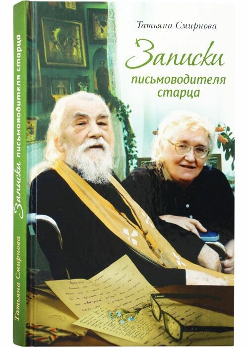 Записки письмоводителя старца. Смирнова Татьяна Сергеевна. Сретенский монастырь, Москва