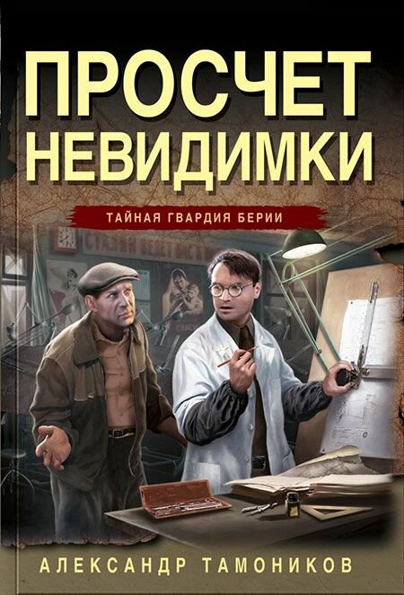 Просчет невидимки. Тамоников Александр Александрович. Эксмо, Москва