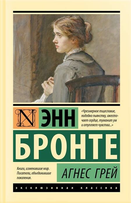 Агнес Грей. Бронте Энн. АСТ, Москва