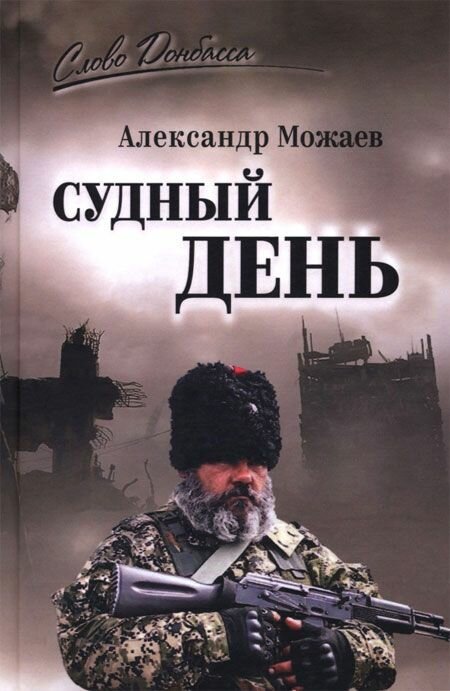 Судный день. Вече, Москва