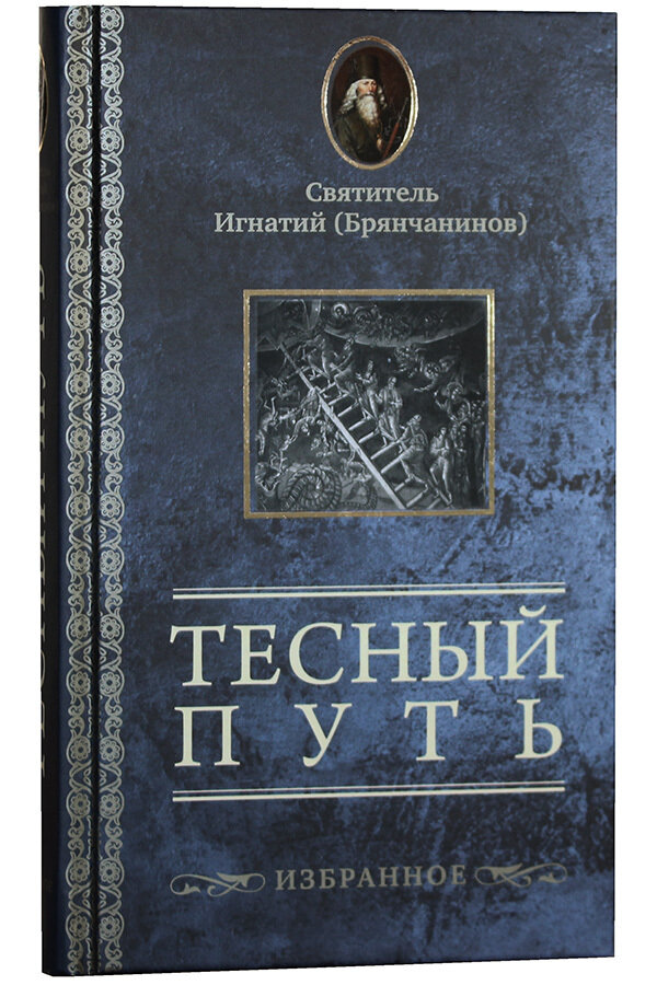 Тесный путь. Избранное. Игнатий (Брянчанинов), святитель. Церковно-историческое общество