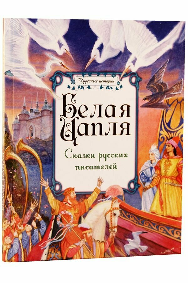 Белая цапля. Сказки русских писателей. Сретенский монастырь, Москва