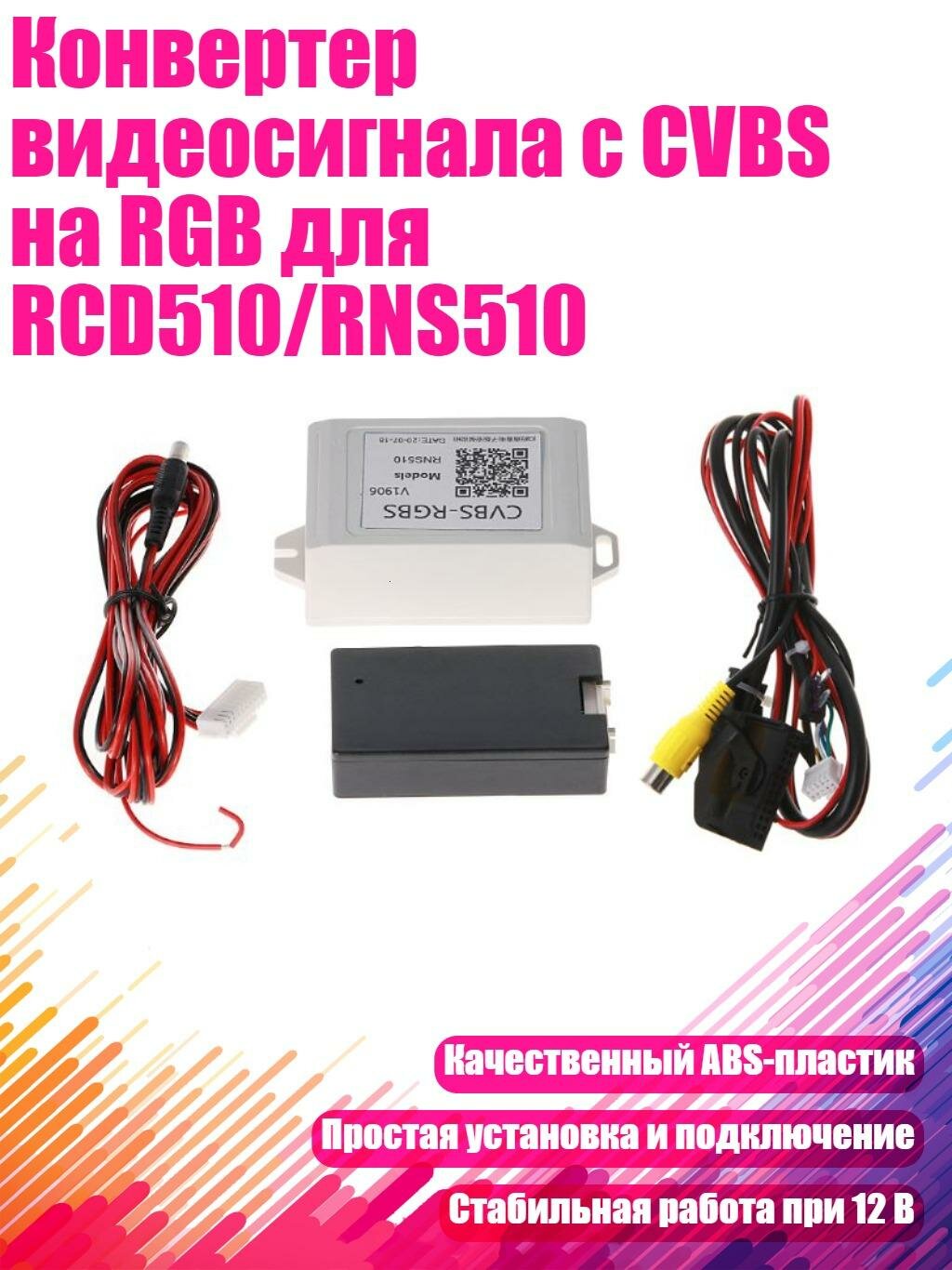 Конвертер видеосигнала с CVBS на RGB для RCD510/RNS510