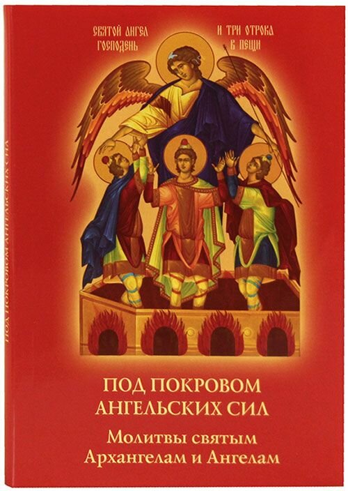 Под покровом ангельских Сил. Молитвы святым Архангелам и Ангелам. Духовное преображение, Москва