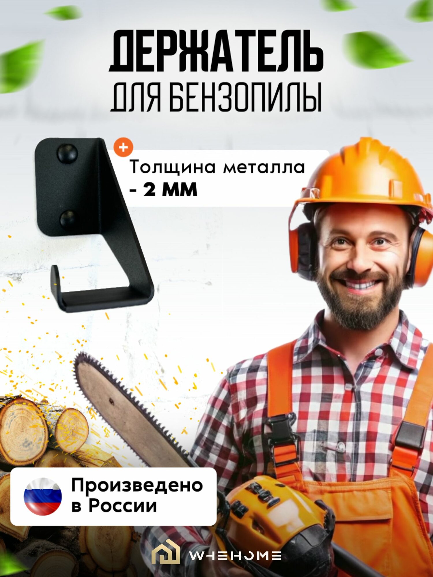 Держатель для инструментов бензопилы на стену для порядка в гараже WHEHOME