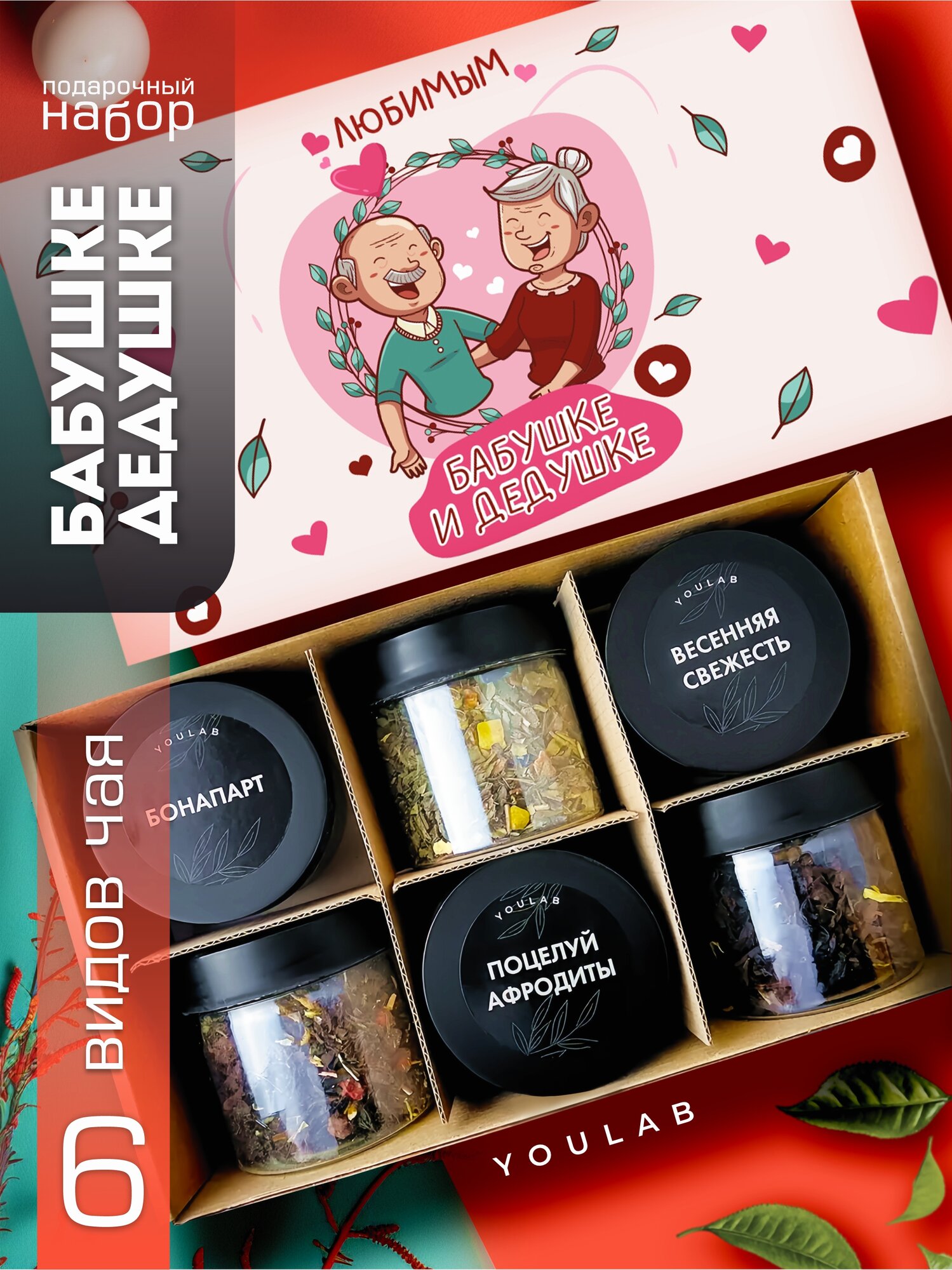 Подарочный чай YOULAB "Для бабушки и дедушки", в подарочной упаковке, ассорти вкусов