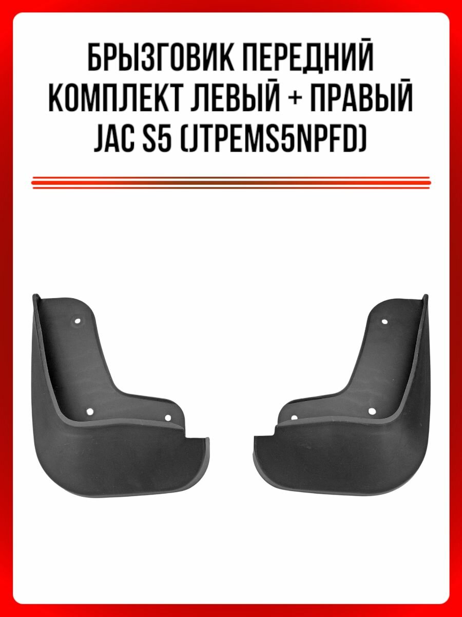 Брызговик передний комплект левый + правый 2шт. JAC S5 (JTPEMS5NPFD)