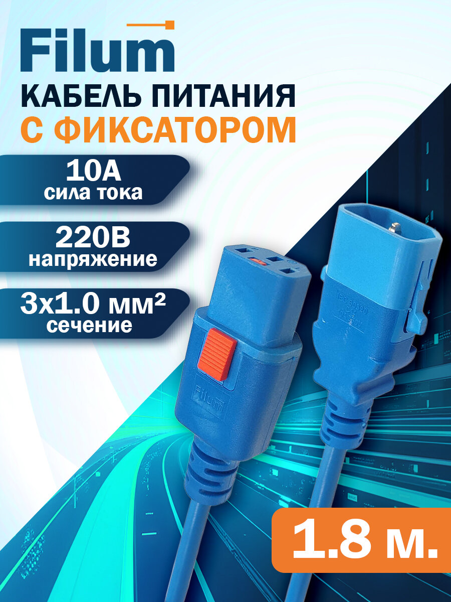 Кабель питания Filum FL-PC-C13F/C14F-C1-1.8-BL 3x1.0 С13 - C14 с фиксацией, 220/250В, 10А, синий, 1.8м