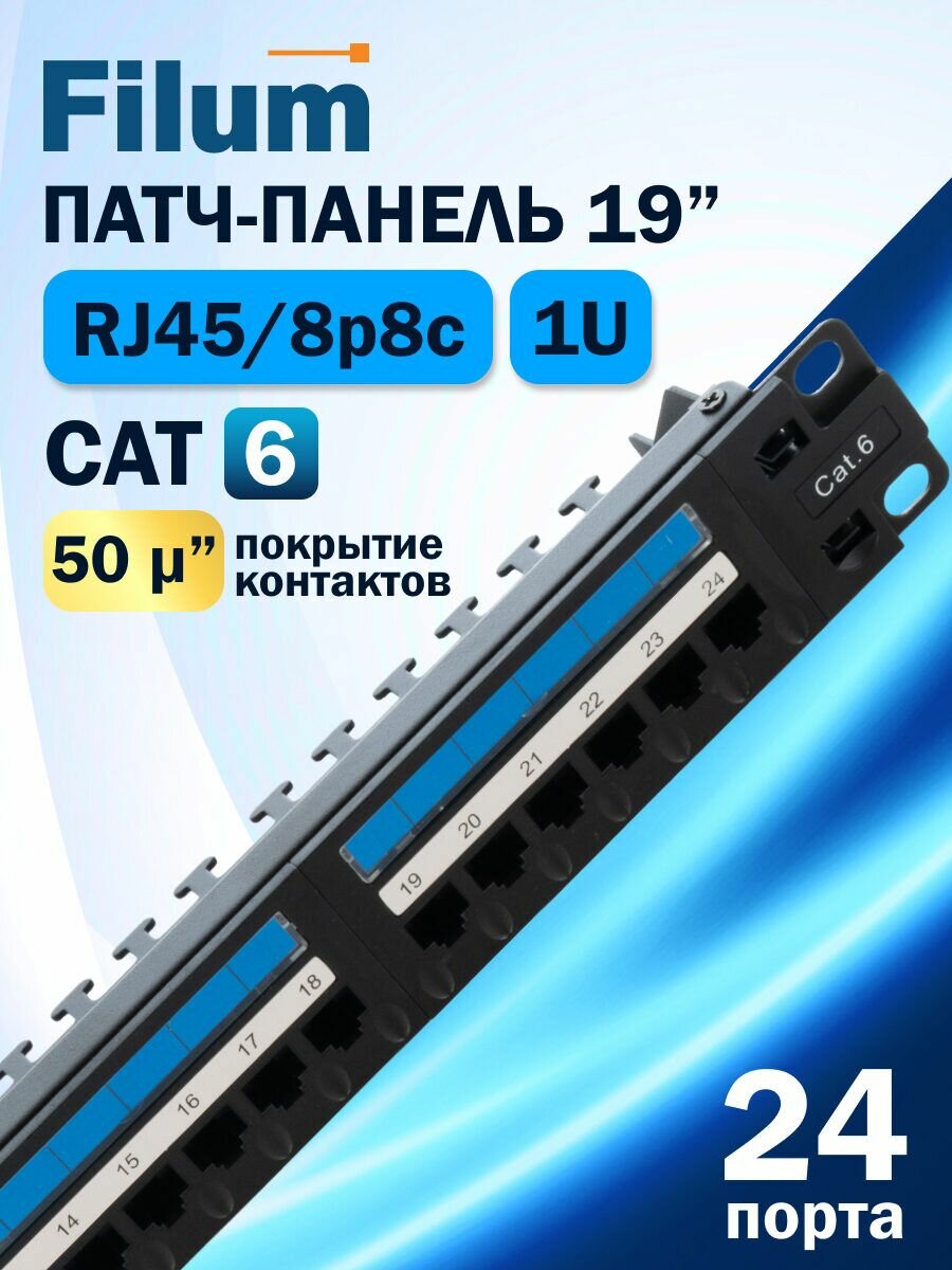 Патч-панель Filum FL-PP-6C24U1 19", 1U, Cat 6, 24 порта RJ45 (8p8c), неэкранированная, Dual IDC (110/KRONE)