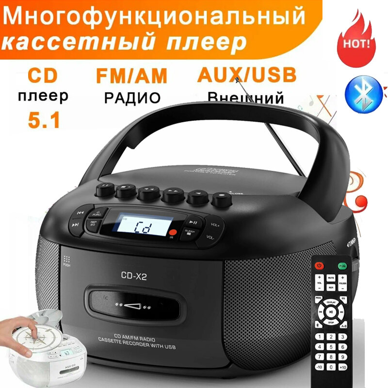 Портативный CD-бумбокс с кассетным проигрывателем и магнитофоном CD-радио FM AM с Bluetooth и USB MP3, питание от сети переменного тока постоянного тока с дистанционным управлением