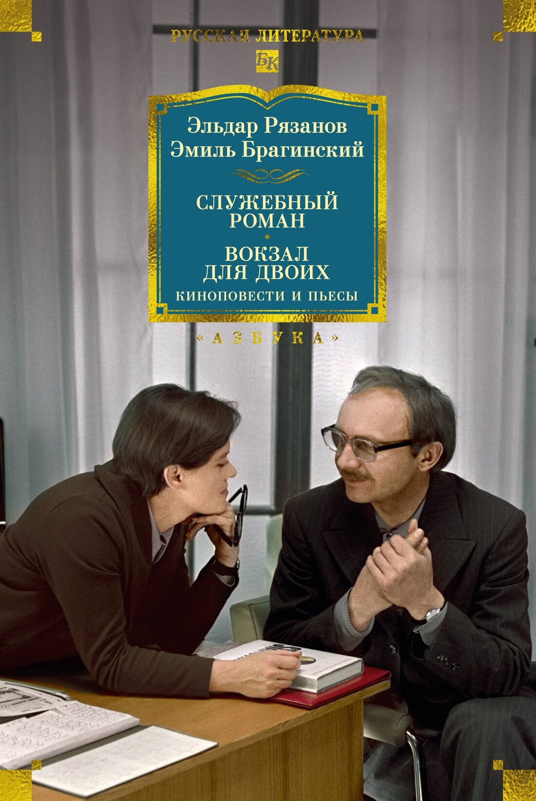 Книга "Служебный роман. Вокзал для двоих. Киноповести и пьесы", автор Брагинский Э, издательство Азбука