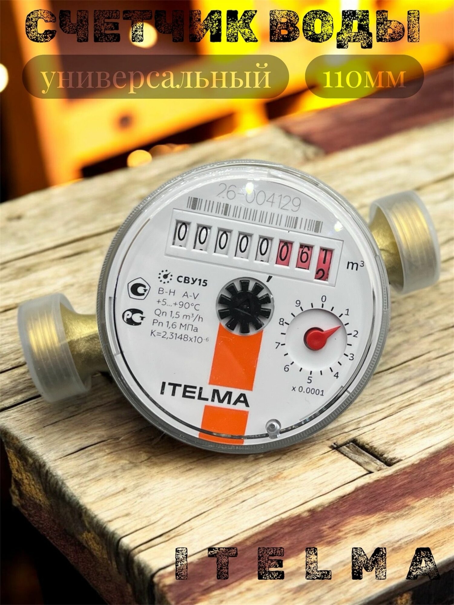 Счетчик воды универсальный ITELMA - L110 мм, без комплекта монтажных частей