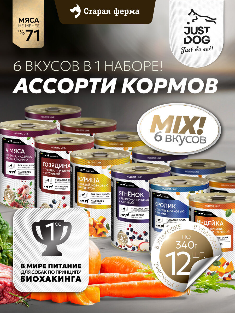 Just Dog влажный корм для собак, ассорти 6 вкусов, в консервах 340 г x 12 шт