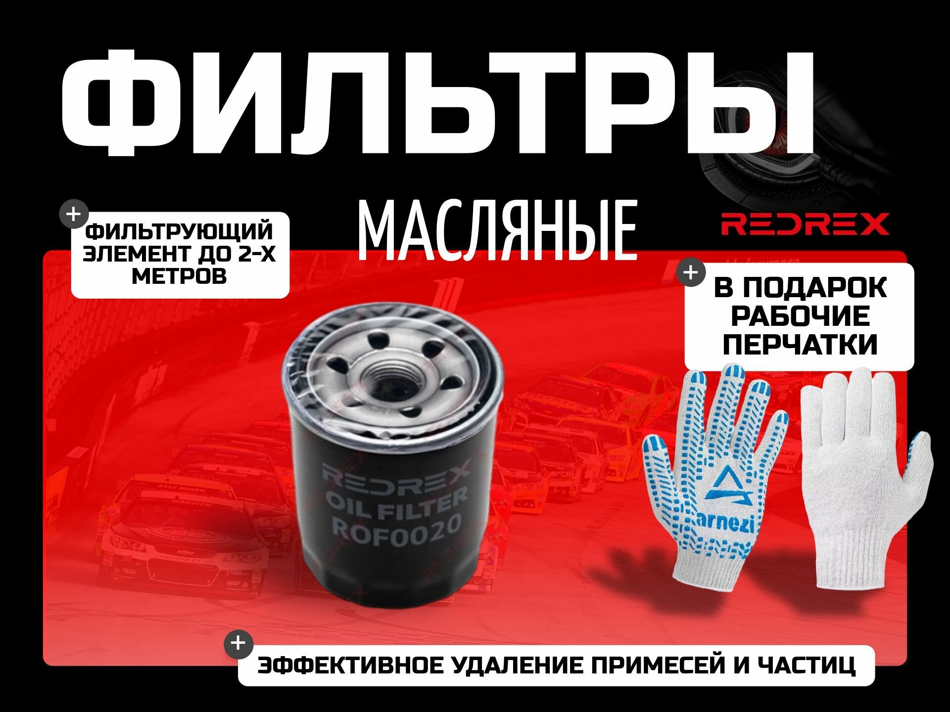 SUZUKI J18A/ J20A/ G13B/ G16A/ M1#A Масляный фильтр. REDREX арт. ROF0020