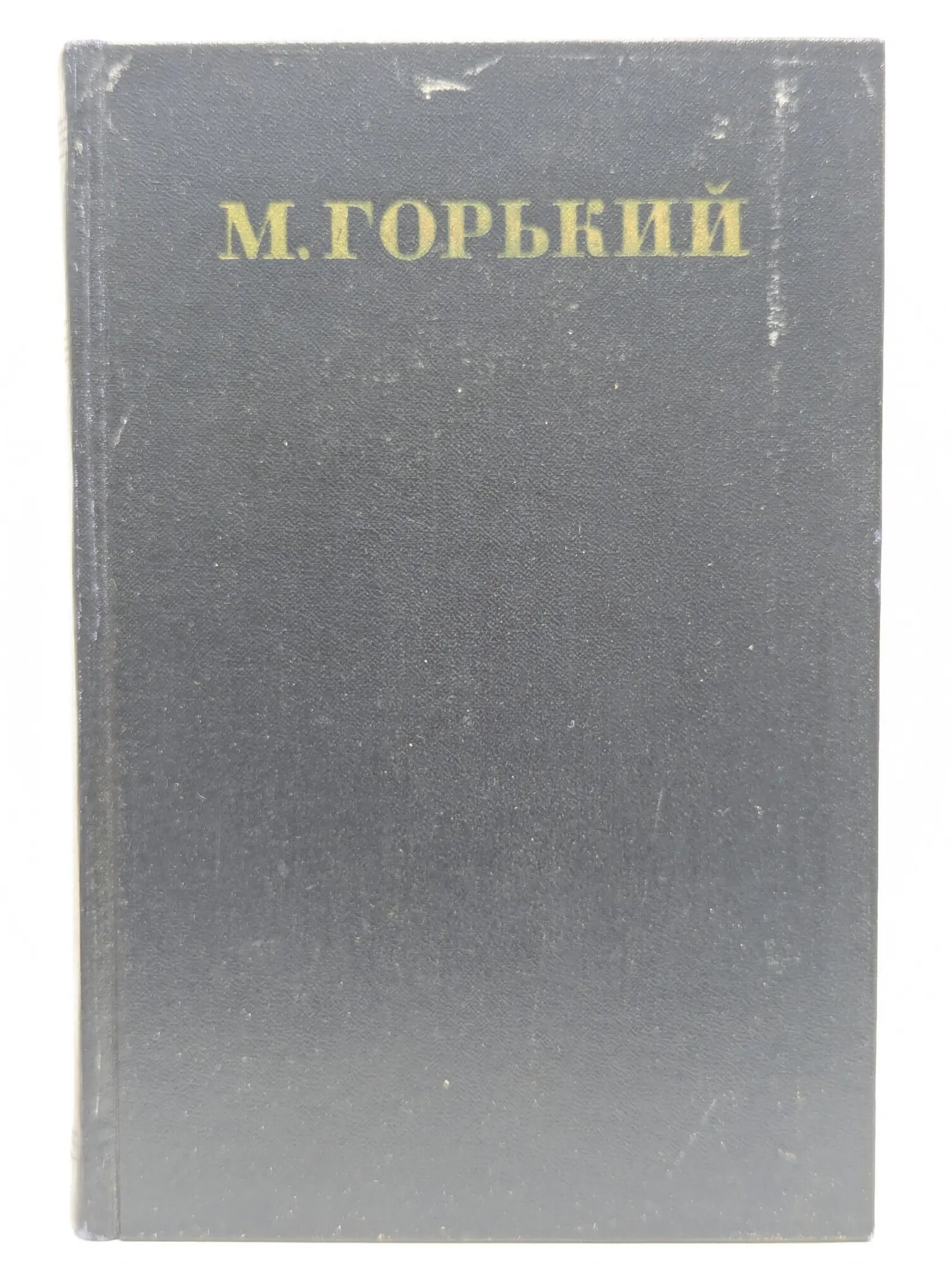 М. горький. Собрание сочинений в 30 томах. Том 2 Горький Максим Алексеевич 1949