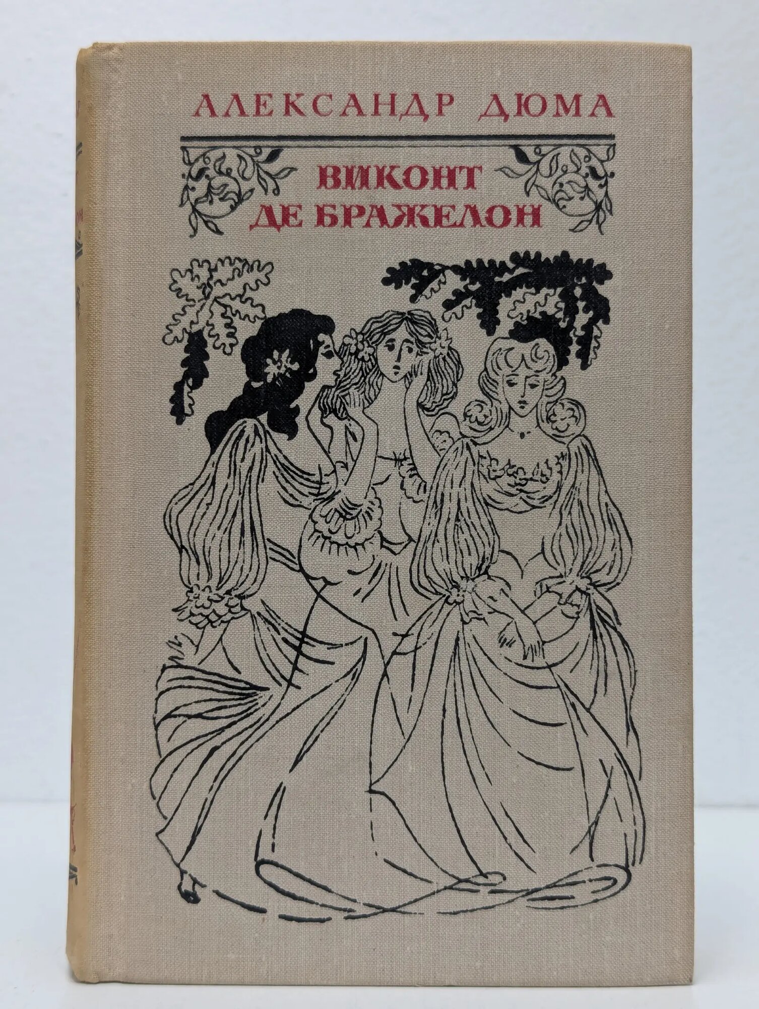 Виконт де Бражелон, или Десять лет спустя. Часть 3-4 Дюма Александр 1978
