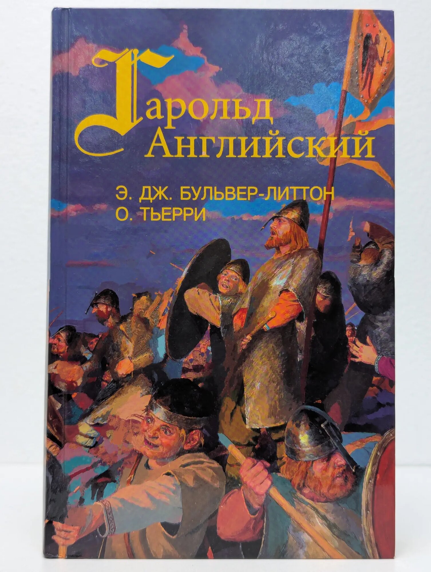 Гарольд Английский Бульвер-Литтон Эдвард, Тьерри Огюст 1996