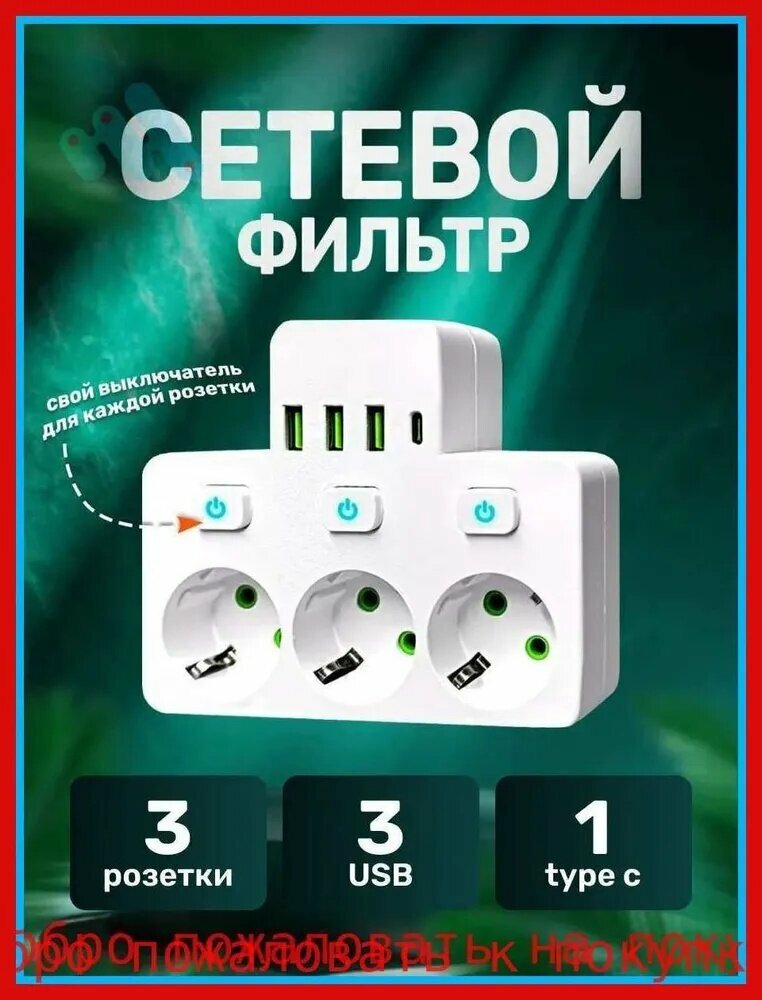 Сетевой фильтр 3 розетки, тройник, разветвитель на USB и 1 Type-C