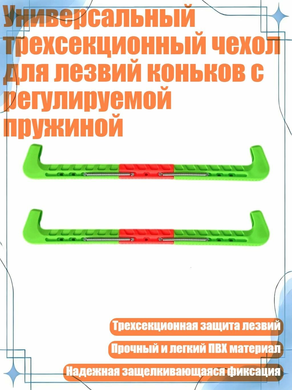 Универсальный трехсекционный чехол для лезвий коньков с регулируемой пружиной, 40cm