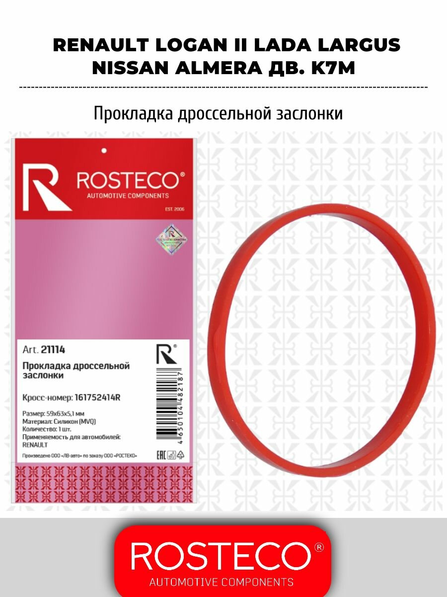Прокладка дроссельной заслонки Renault 161752414R Logan II LADA Largus Nissan Almera дв. K7M