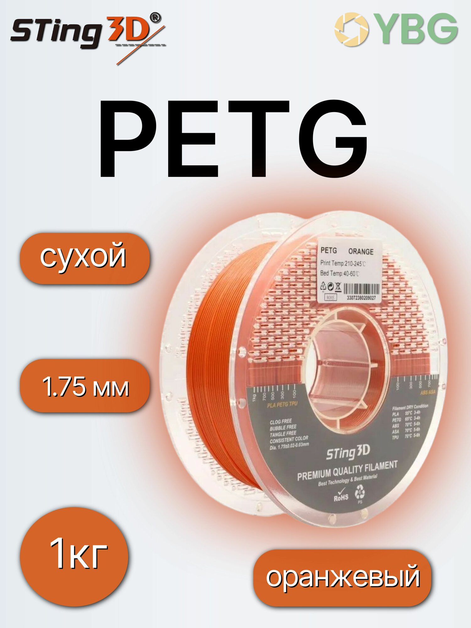 Пластик для 3D-принтера PETG оранжевый,1.75 мм, прочный, термостойкий, Sting3D, 1 кг, 0.03мм