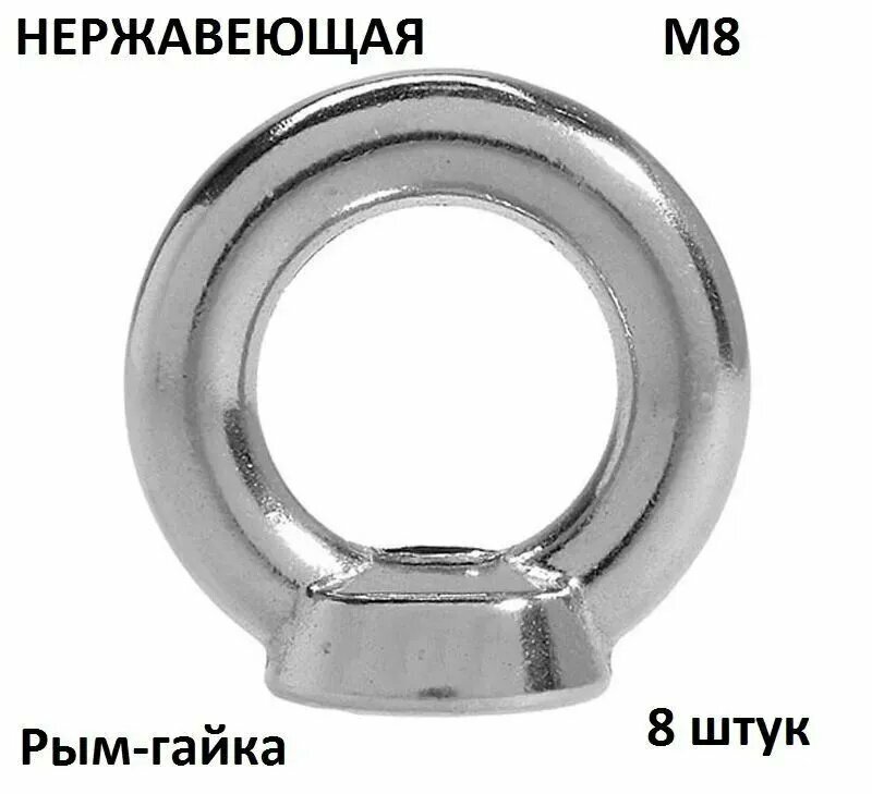 Рым-гайка M8 DIN 582 A2 нержавейка 6 шт для крепления тросов