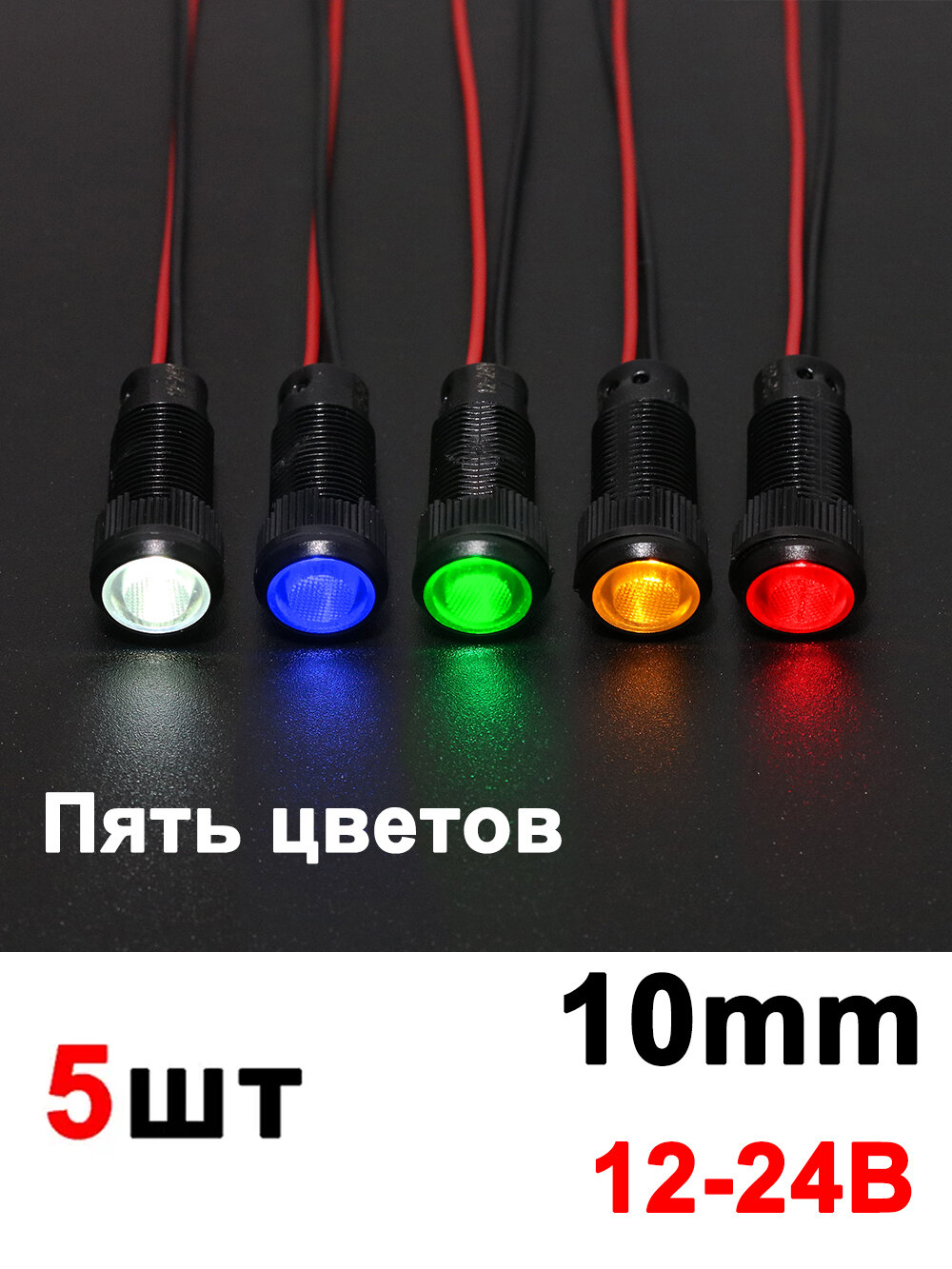 10 мм 12B 24B, пластмасса контрольная лампа, сигнальная лампа предупреждения, с проводом