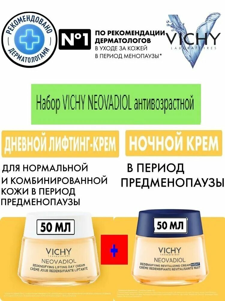 Набор VICLV NEOVADIOL антивозрастной:1. Крем дневной , 50 мл 2. Крем ночной , 50 мл