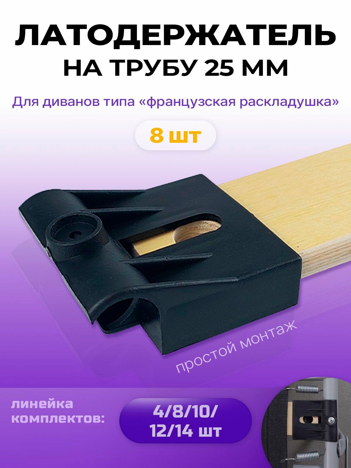 Латодержатель на трубу 25 мм, 8 шт