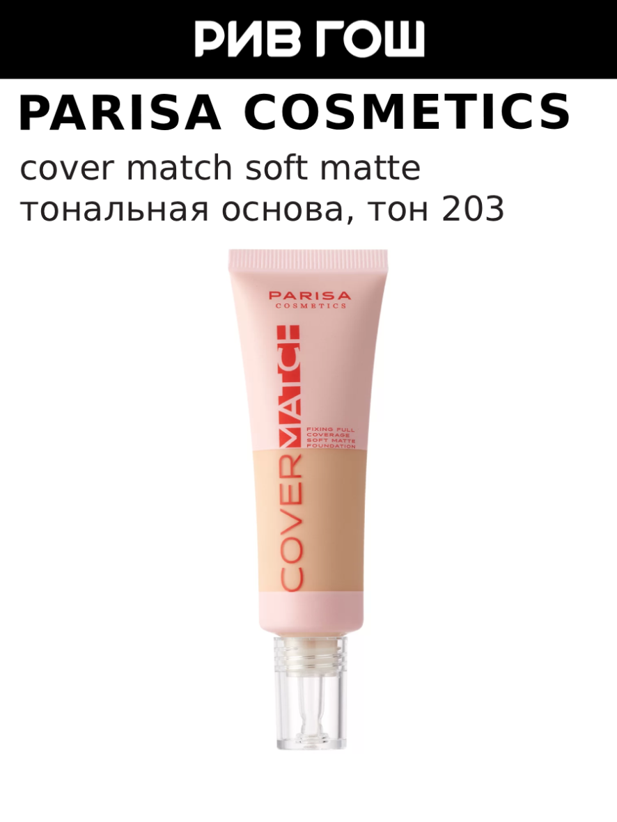 PARISA COSMETICS Тональная основа Cover Match Soft Matte Foundation PFC-101 с матовым финишем, 30 г, 203