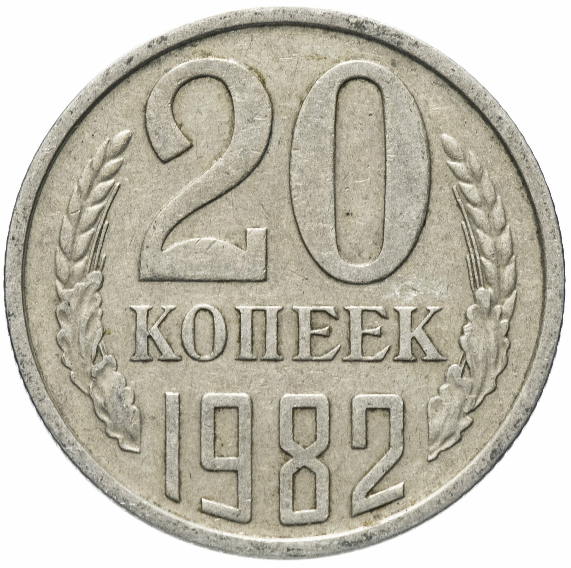 20 копеек 1982, Мельхиор медь-никель, в сохранности XF