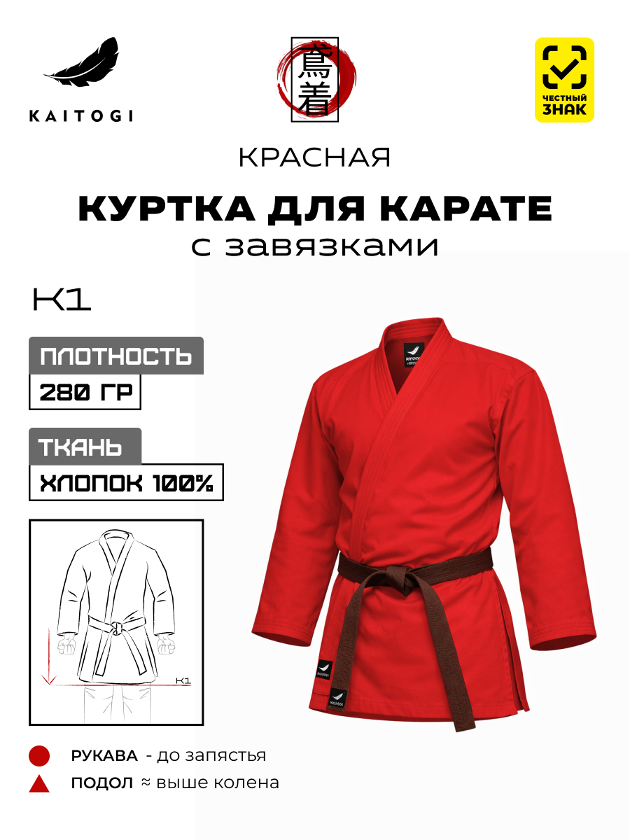 Кимоно отдельно куртка красная с завязками К1