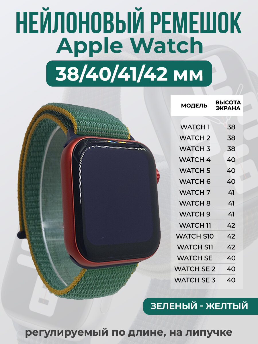 Нейлоновый ремешок на липучке для Apple Watch 1-9 / SE1-3 (38/40/41 мм), 10/11/S10/S11 42 мм, регулируемый по длине, зеленый - желтый