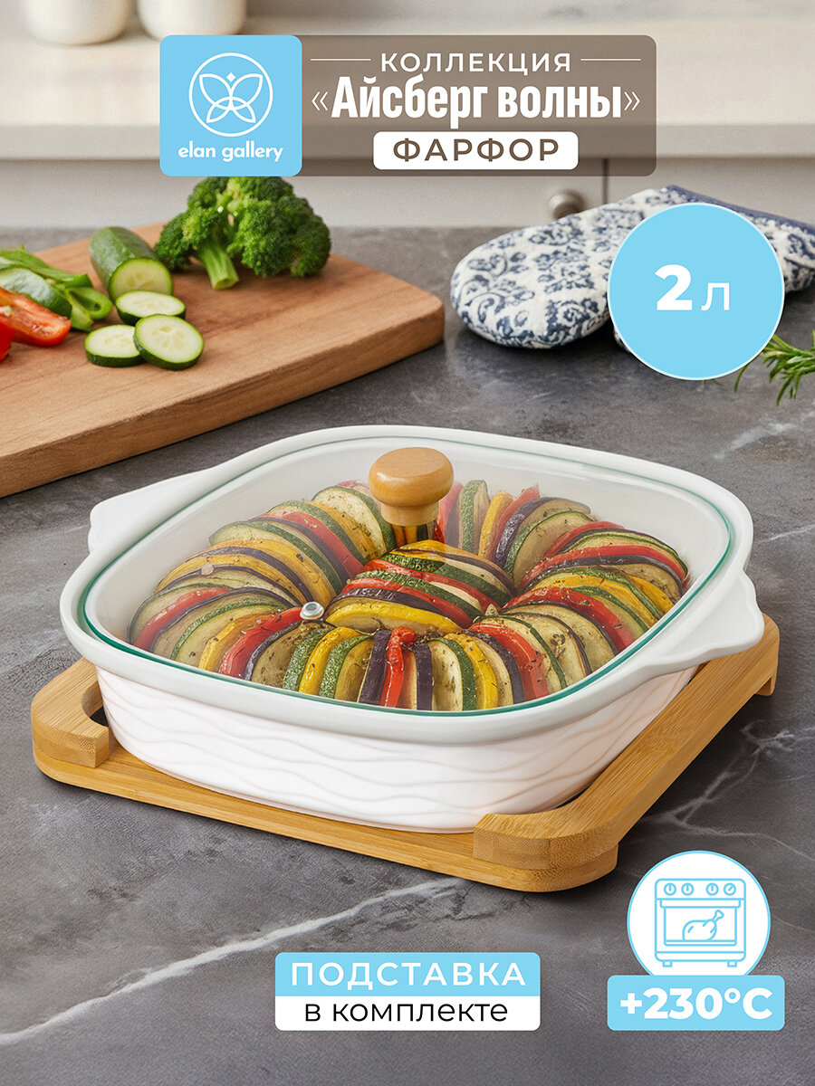 Блюдо для запекания сервировочное фарфоровое 31,5х25,6х12,5 см 2 л Elan Gallery Айсберг с крышкой на подставке