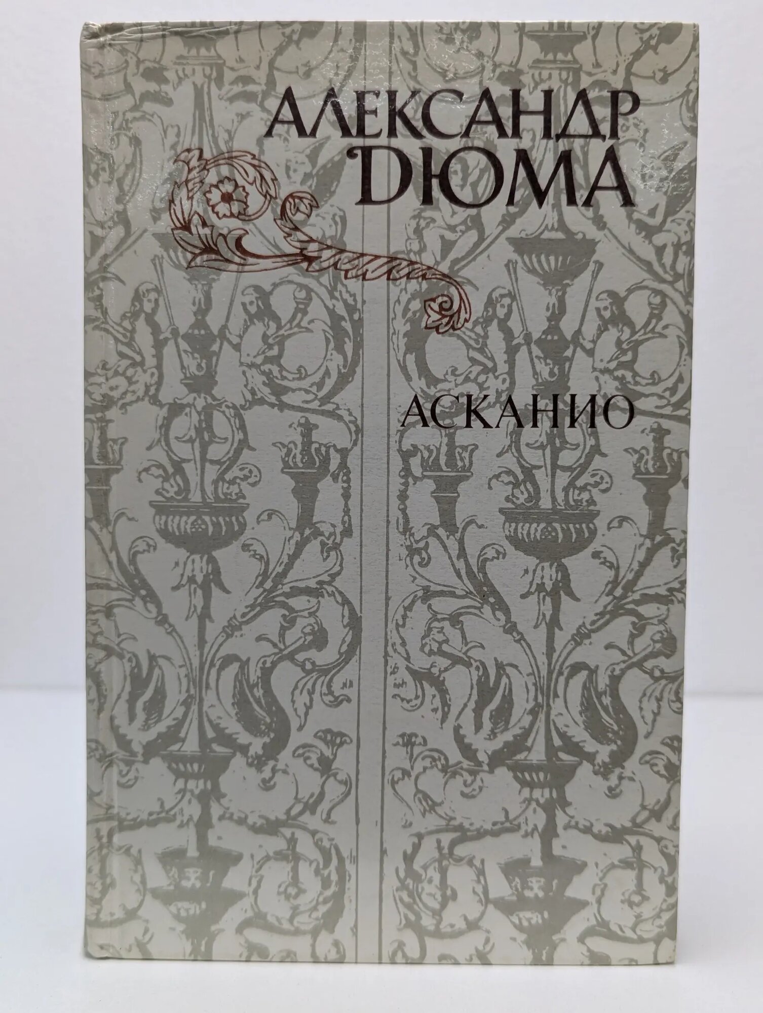 Асканио Дюма Александр 1982