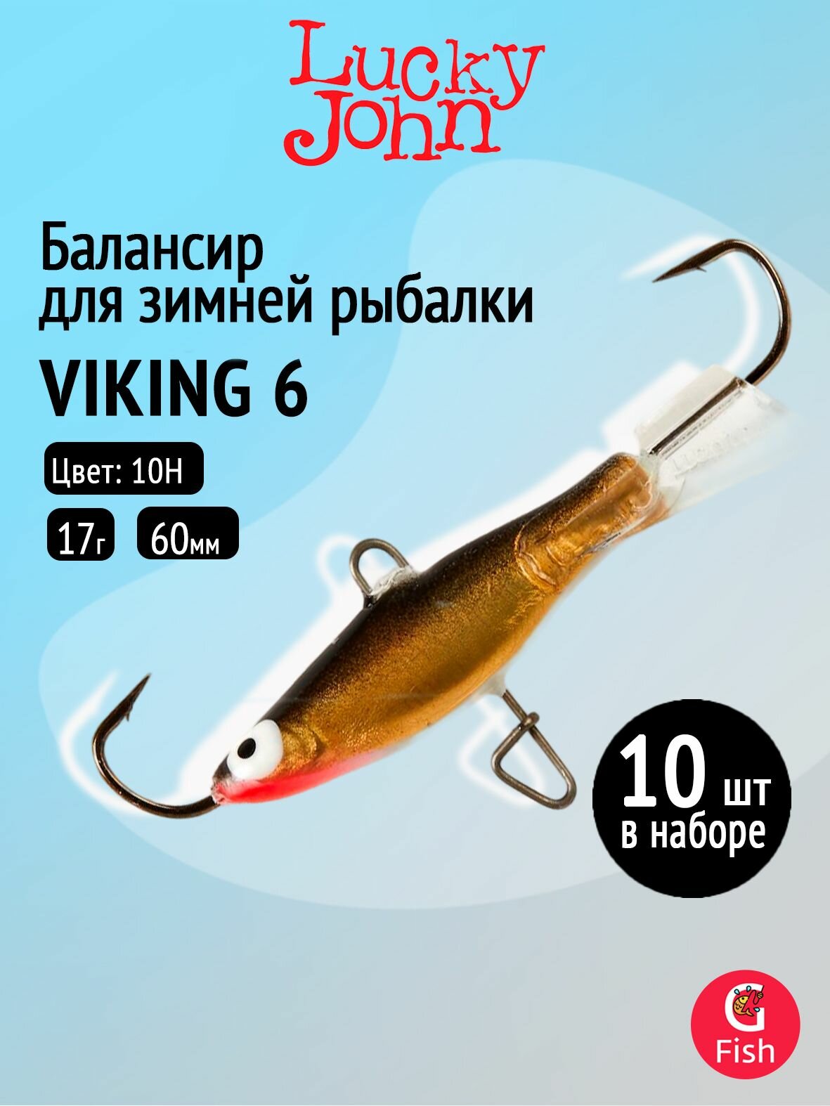 Балансир Lucky John VIKING 6 60мм/10H, 10 штук