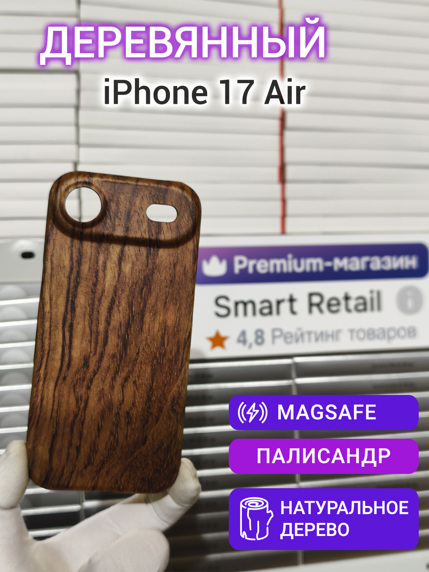 Деревянный чехол для iPhone 17 Air с Magsafe Палисандр Рио из натурального дерева