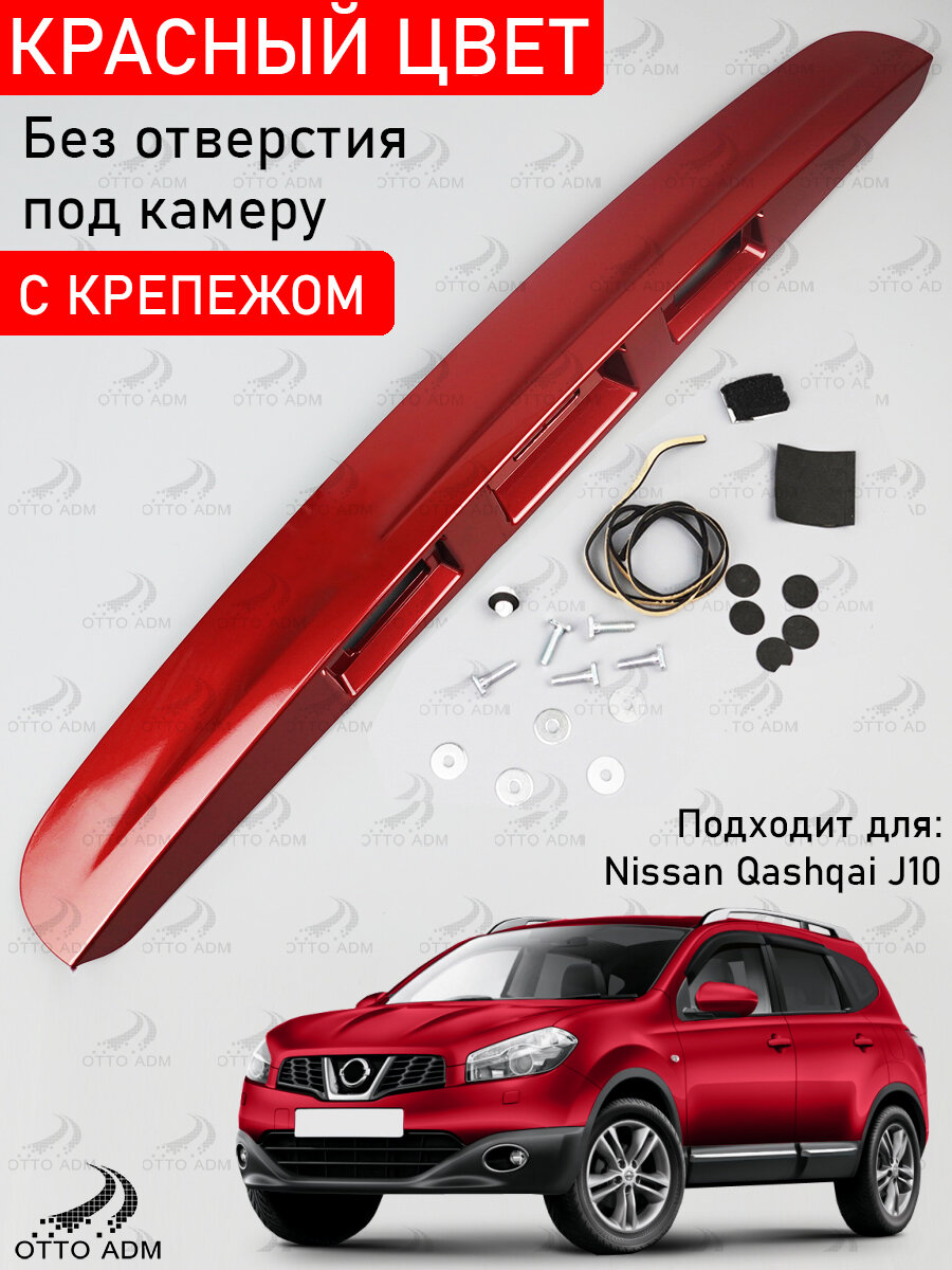 Накладка, ручка багажника для Ниссан Кашкай с крепежом, молдинг задний для Nissan Qashqai J10 (2006-2014) красная