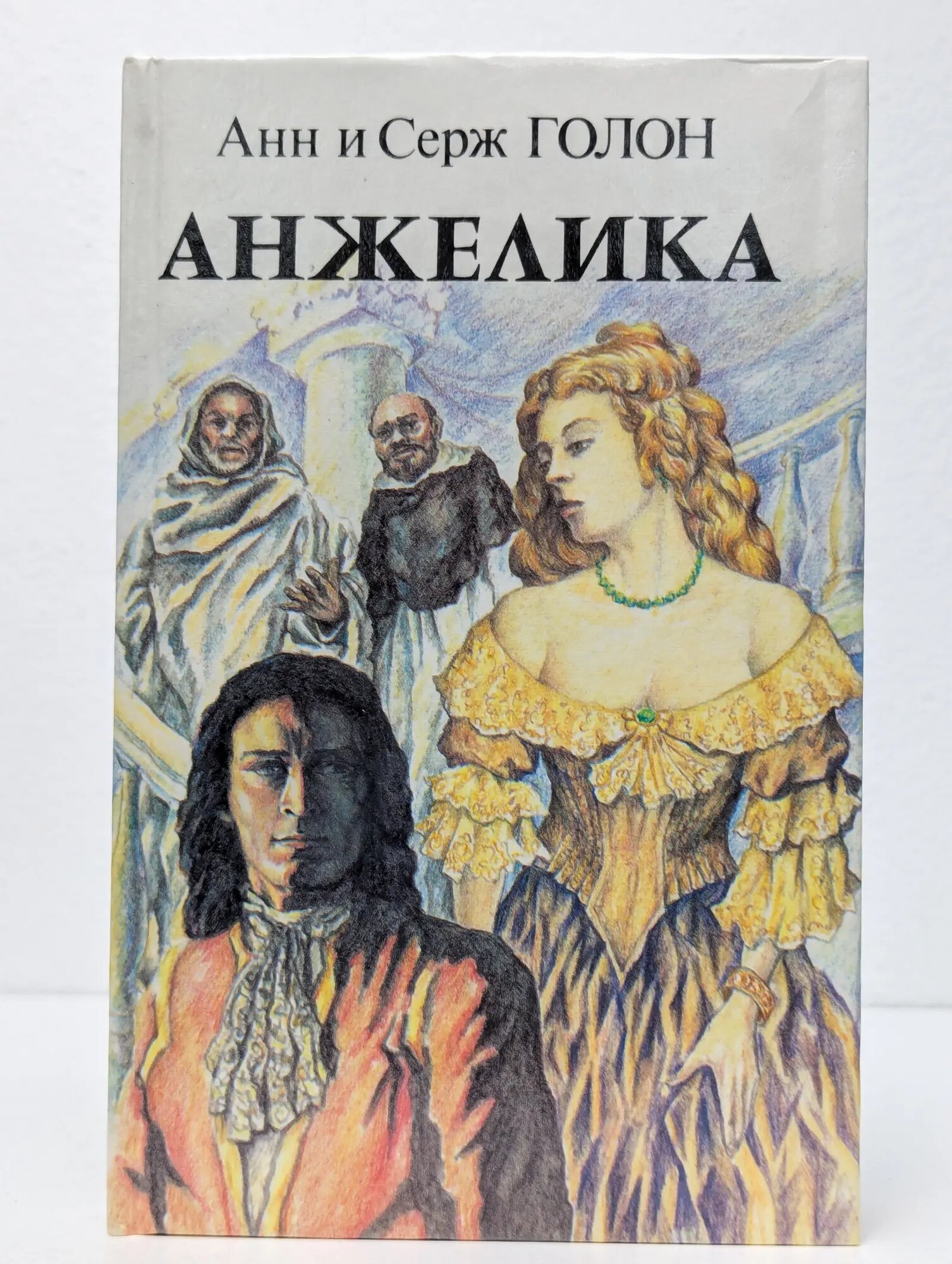 Анжелика. Книга 2 Голон Анн, Голон Серж 1992