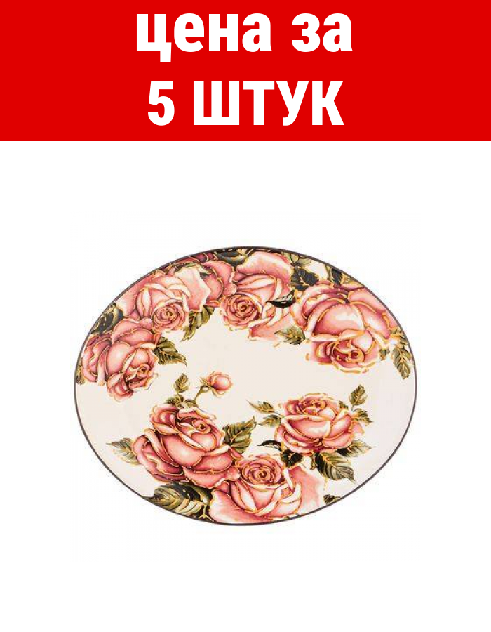 Комплект 5 шт, блюдо керамика овал 31.5Х25.5СМ корейская роза А-М