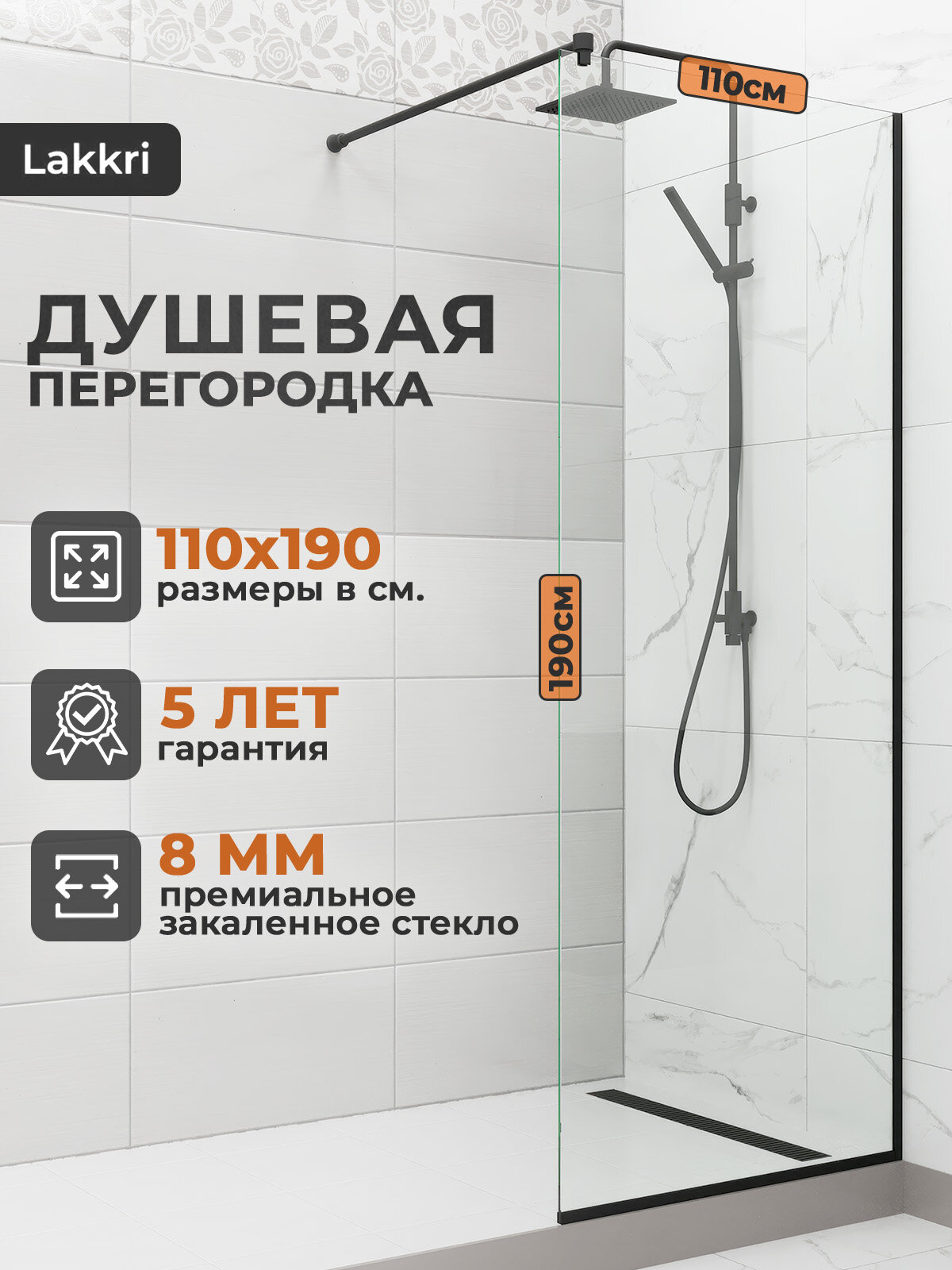 Душевая перегородка Lakkri, закаленное стекло, 110x190 см, толщина стекла 8 мм.